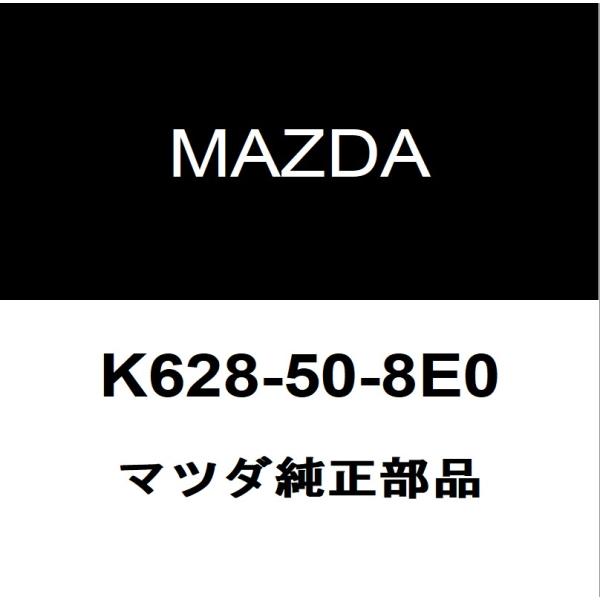 MAZDA マツダ 純正部品フェンダプロテクタモールRH純正品番K628-50-8E0適用車種マツダ CX-60 型式：3CA-KH3R3P■ご注文確定後の交換・返品・キャンセルなどはお受けいたしかねます。■車検証情報をお知らせ頂ければ、適...