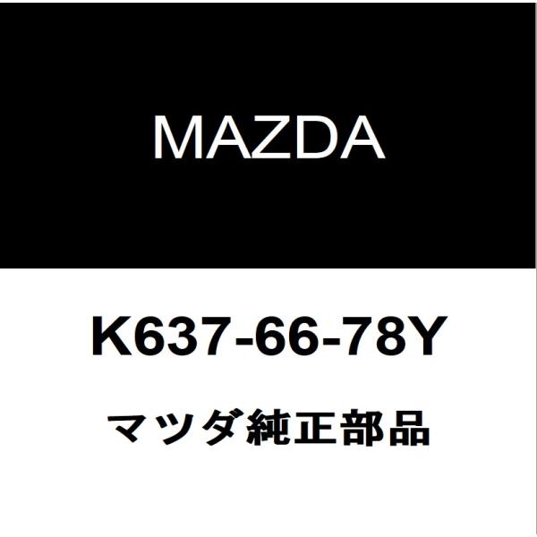 MAZDA マツダ 純正部品ホーン純正品番K637-66-78Y適用車種マツダ CX-60 型式：3CA-KH3R3P■ご注文確定後の交換・返品・キャンセルなどはお受けいたしかねます。■車検証情報をお知らせ頂ければ、適合確認させて頂きます。...