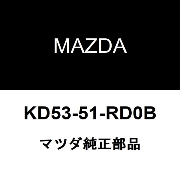 MAZDA マツダ 純正部品リアドアプロテクタモールLH純正品番KD53-51-RD0B適用車種マツダ CX-5 型式：DBA-KE5FW■ご注文確定後の交換・返品・キャンセルなどはお受けいたしかねます。■車検証情報をお知らせ頂ければ、適合...