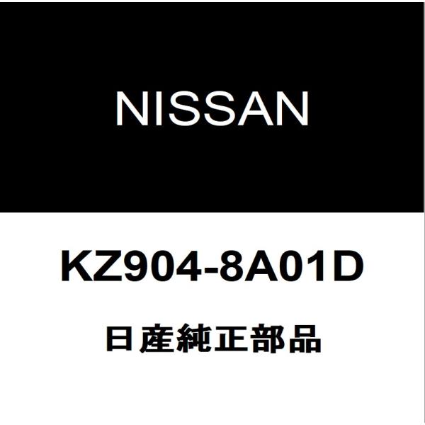 NISSAN 日産 純正部品フードストライプ純正品番KZ904-8A01D適用車種日産 デイズ 型式：DBA-B21W■ご注文確定後の交換・返品・キャンセルなどはお受けいたしかねます。■車検証情報をお知らせ頂ければ、適合確認させて頂きます。...