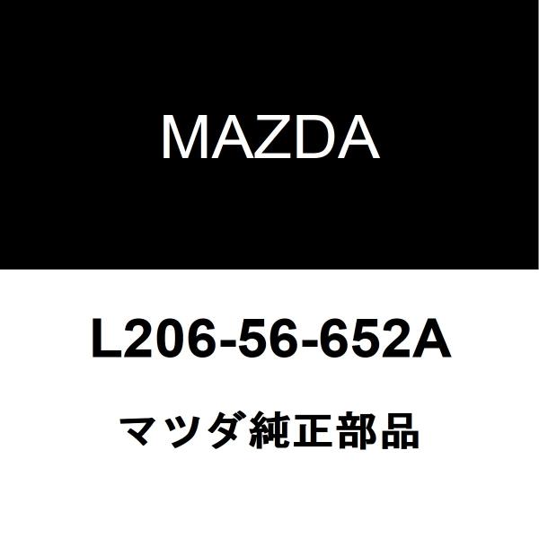 MAZDA マツダ 純正部品フードサポートクリップ純正品番L206-56-652A適用車種【要適合確認】マツダ MAZDA6セダン 型式：6BA-GJ5FP■ご注文確定後の交換・返品・キャンセルなどはお受けいたしかねます。■車検証情報をお知...