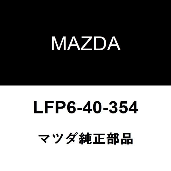 MAZDA マツダ 純正部品エキゾーストスタッドボルト純正品番LFP6-40-354適用車種【要適合確認】マツダ プレマシー 型式：DBA-CWFFW■ご注文確定後の交換・返品・キャンセルなどはお受けいたしかねます。■車検証情報をお知らせ頂...