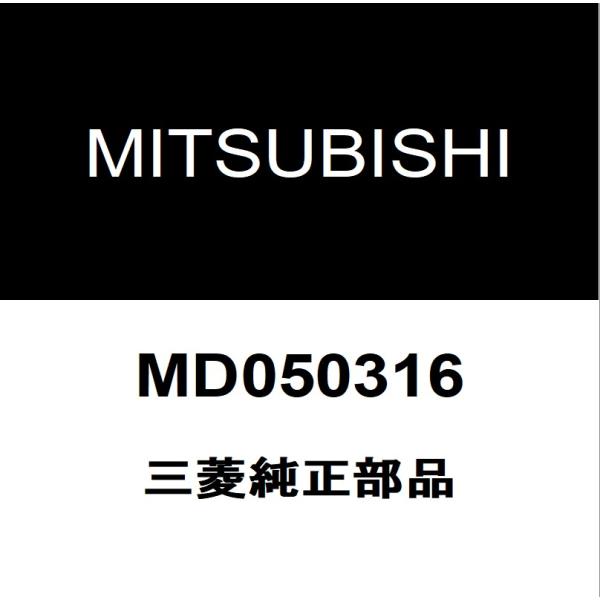 MITSUBISHI 三菱 純正部品オイルパンドレンコック純正品番MD050316適用車種パジェロ 型式：LDA-V98W■ご注文確定後の交換・返品・キャンセルなどはお受けいたしかねます。■車検証情報をお知らせ頂ければ、適合確認させて頂きま...
