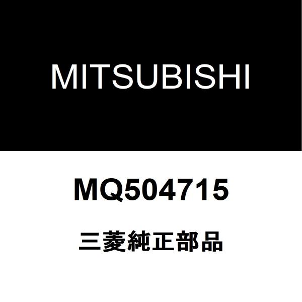 MITSUBISHI 三菱 純正部品ミッションオイルホース純正品番MQ504715適用車種【要適合確認】ミニキャブトラック  型式：EBD-DS16T■ご注文確定後の交換・返品・キャンセルなどはお受けいたしかねます。■車検証情報をお知らせ頂...