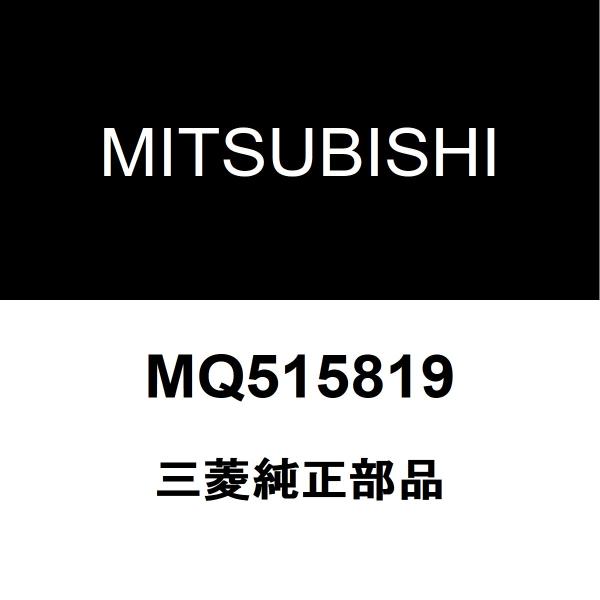 MITSUBISHI 三菱 純正部品リアドアクッションRH/LH純正品番MQ515819適用車種【要適合確認】デリカD2  型式：5AA-MB37S■ご注文確定後の交換・返品・キャンセルなどはお受けいたしかねます。■車検証情報をお知らせ頂け...