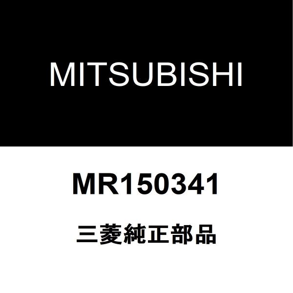 MITSUBISHI 三菱 純正部品エンジンマウント純正品番MR150341適用車種【要適合確認】パジェロミニ  型式：ABA-H58A■ご注文確定後の交換・返品・キャンセルなどはお受けいたしかねます。■車検証情報をお知らせ頂ければ、適合確...