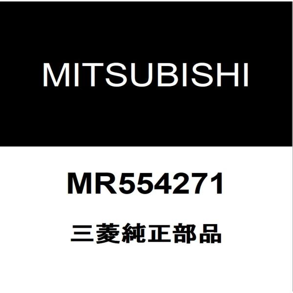 MITSUBISHI 三菱 純正部品フロントスタビライザーブッシュインナ純正品番MR554271適用車種パジェロ 型式：LDA-V98W■ご注文確定後の交換・返品・キャンセルなどはお受けいたしかねます。■車検証情報をお知らせ頂ければ、適合確...