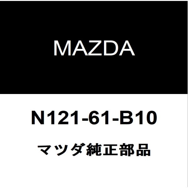 MAZDA マツダ 純正部品ヒーターモーター純正品番N121-61-B10適用車種マツダ ロードスター 型式：DBA-NCEC■ご注文確定後の交換・返品・キャンセルなどはお受けいたしかねます。■車検証情報をお知らせ頂ければ、適合確認させて頂...