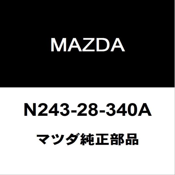 MAZDA マツダ 純正部品リアショックアッパーマウントRH/LH純正品番N243-28-340A適用車種マツダ ロードスター  型式：5BA-ND5RC-2WD■ご注文確定後の交換・返品・キャンセルなどはお受けいたしかねます。■車検証情報...