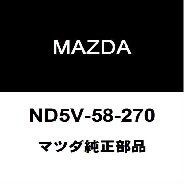 MAZDA マツダ 純正部品フロントドアチェックRH/LH純正品番ND5V-58-270適用車種マツダ ロードスター  型式：5BA-ND5RC-2WD■ご注文確定後の交換・返品・キャンセルなどはお受けいたしかねます。■車検証情報をお知らせ...