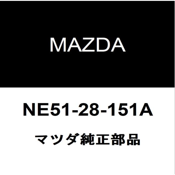 MAZDA マツダ 純正部品リアスタビライザーバー純正品番NE51-28-151A適用車種マツダ ロードスター 型式：DBA-NCEC■ご注文確定後の交換・返品・キャンセルなどはお受けいたしかねます。■車検証情報をお知らせ頂ければ、適合確認...