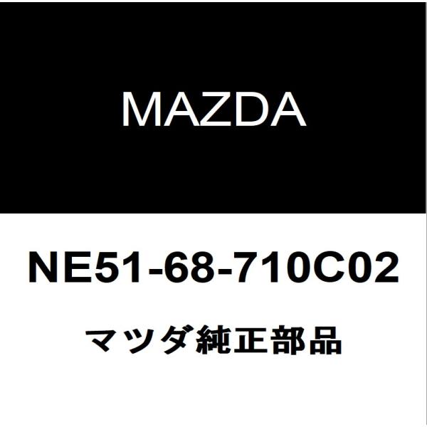 MAZDA マツダ 純正部品フロントドアスカッフプレートRH純正品番NE51-68-710C02適用車種マツダ ロードスター 型式：DBA-NCEC■ご注文確定後の交換・返品・キャンセルなどはお受けいたしかねます。■車検証情報をお知らせ頂け...