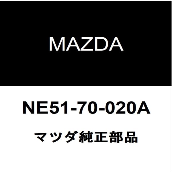 MAZDA マツダ 純正部品フロントピラーRH純正品番NE51-70-020A適用車種マツダ ロードスター 型式：DBA-NCEC■ご注文確定後の交換・返品・キャンセルなどはお受けいたしかねます。■車検証情報をお知らせ頂ければ、適合確認させ...