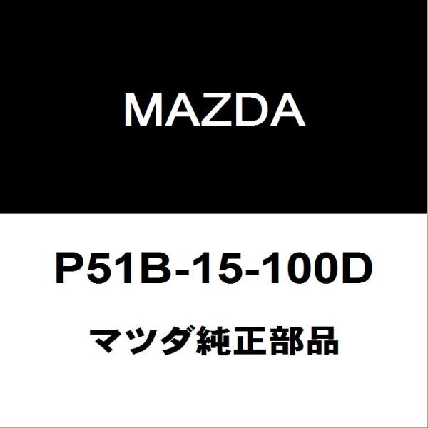 MAZDA マツダ 純正部品ウォーターポンプASSY純正品番P51B-15-100D適用車種マツダ ロードスター  型式：5BA-ND5RC-2WD■ご注文確定後の交換・返品・キャンセルなどはお受けいたしかねます。■車検証情報をお知らせ頂け...