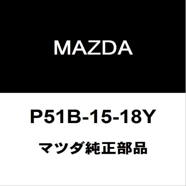 MAZDA マツダ 純正部品ラジエータロワホース純正品番P51B-15-18Y適用車種マツダ ロードスター  型式：5BA-ND5RC-2WD■ご注文確定後の交換・返品・キャンセルなどはお受けいたしかねます。■車検証情報をお知らせ頂ければ、...