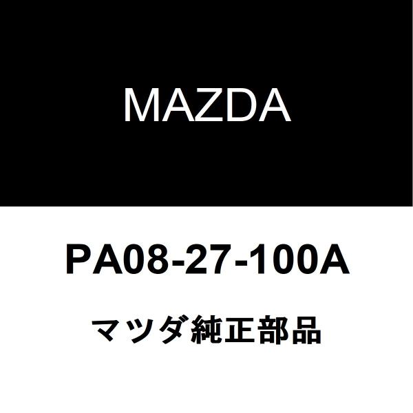 MAZDA マツダ 純正部品リアドライビング＆デフ純正品番PA08-27-100A適用車種【要適合確認】マツダ ボンゴフレンディ 型式：KH-SGL3■ご注文確定後の交換・返品・キャンセルなどはお受けいたしかねます。■車検証情報をお知らせ頂...