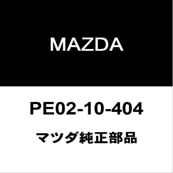 MAZDA マツダ 純正部品オイルパンドレンコック純正品番PE02-10-404適用車種マツダ CX-5  型式：5BA-KF5P-4WD■ご注文確定後の交換・返品・キャンセルなどはお受けいたしかねます。■車検証情報をお知らせ頂ければ、適合...