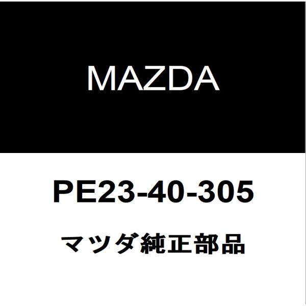 MAZDA マツダ 純正部品リアマフラーガスケット純正品番PE23-40-305適用車種マツダ ロードスター 型式：DBA-NCEC■ご注文確定後の交換・返品・キャンセルなどはお受けいたしかねます。■車検証情報をお知らせ頂ければ、適合確認さ...