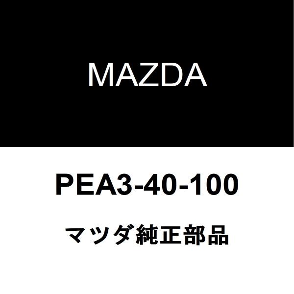 MAZDA マツダ 純正部品リアマフラー純正品番PEA3-40-100適用車種【要適合確認】マツダ ビアンテ 型式：DBA-CCFFW■ご注文確定後の交換・返品・キャンセルなどはお受けいたしかねます。■車検証情報をお知らせ頂ければ、適合確認...