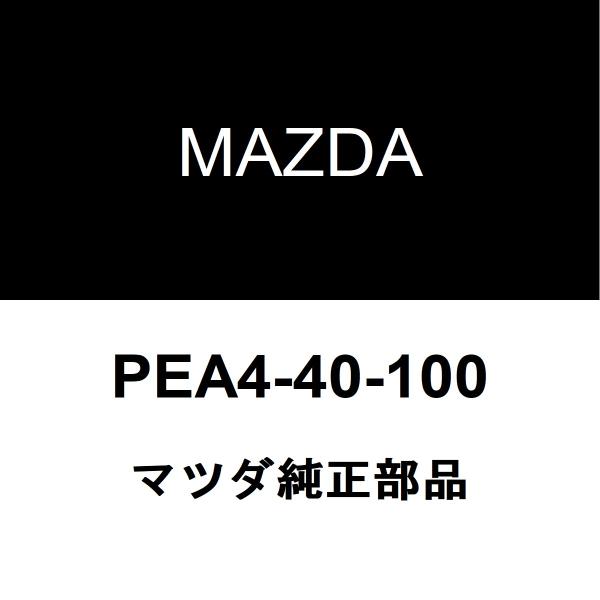 MAZDA マツダ 純正部品リアマフラー純正品番PEA4-40-100適用車種【要適合確認】マツダ ビアンテ 型式：DBA-CCFFW■ご注文確定後の交換・返品・キャンセルなどはお受けいたしかねます。■車検証情報をお知らせ頂ければ、適合確認...