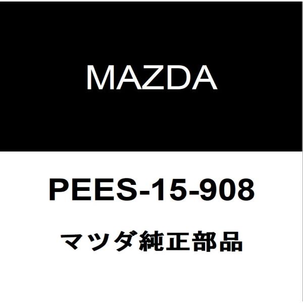 MAZDA マツダ 純正部品ファンベルト純正品番PEES-15-908適用車種マツダ ロードスター RF 型式：5BA-NDERC■ご注文確定後の交換・返品・キャンセルなどはお受けいたしかねます。■車検証情報をお知らせ頂ければ、適合確認させ...