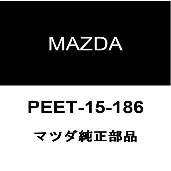 MAZDA マツダ 純正部品ラジエータアッパホース純正品番PEET-15-186適用車種マツダ ロードスター RF 型式：5BA-NDERC■ご注文確定後の交換・返品・キャンセルなどはお受けいたしかねます。■車検証情報をお知らせ頂ければ、適...