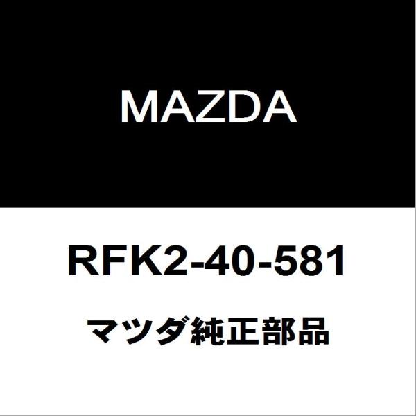 MAZDA マツダ 純正部品リアマフラーガスケット純正品番RFK2-40-581適用車種マツダ ロードスター  型式：5BA-ND5RC-2WD■ご注文確定後の交換・返品・キャンセルなどはお受けいたしかねます。■車検証情報をお知らせ頂ければ...
