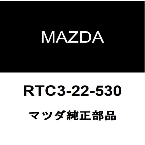 MAZDA マツダ 純正部品リアドライブシャフトブーツキット純正品番RTC3-22-530適用車種マツダ ロードスター RF 型式：5BA-NDERC■ご注文確定後の交換・返品・キャンセルなどはお受けいたしかねます。■車検証情報をお知らせ頂...