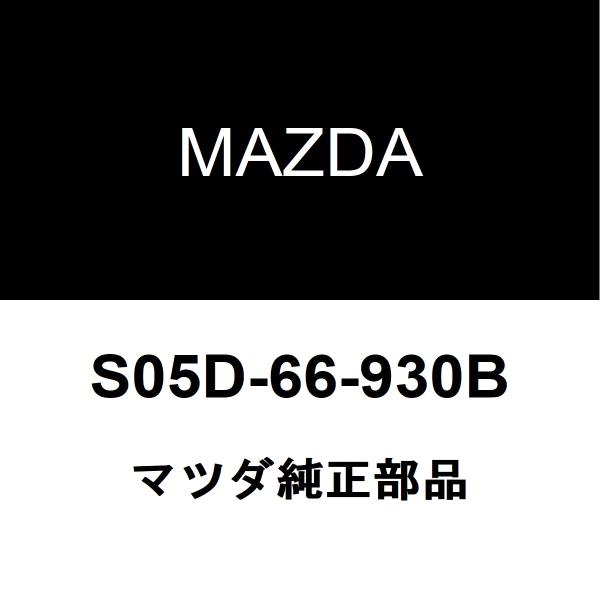 MAZDA マツダ 純正部品アンテナ純正品番S05D-66-930B適用車種【要適合確認】マツダ ボンゴフレンディ 型式：KH-SGL3■ご注文確定後の交換・返品・キャンセルなどはお受けいたしかねます。■車検証情報をお知らせ頂ければ、適合確...