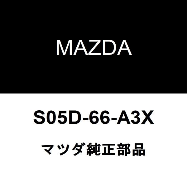 MAZDA マツダ 純正部品アンテナ純正品番S05D-66-A3X適用車種【要適合確認】マツダ ボンゴフレンディ 型式：KH-SGL3■ご注文確定後の交換・返品・キャンセルなどはお受けいたしかねます。■車検証情報をお知らせ頂ければ、適合確認...