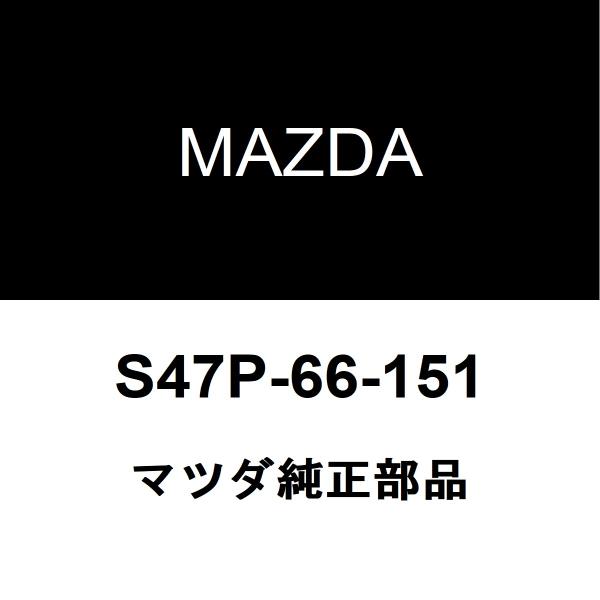 MAZDA マツダ 純正部品エンジンスイッチ純正品番S47P-66-151適用車種【要適合確認】マツダ ボンゴバン 型式：DBF-SLP2V■ご注文確定後の交換・返品・キャンセルなどはお受けいたしかねます。■車検証情報をお知らせ頂ければ、適...