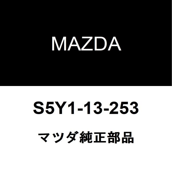 MAZDA マツダ 純正部品ターボチャージャーガスケット純正品番S5Y1-13-253適用車種【要適合確認】マツダ MAZDA2 型式：3DA-DJ5FS■ご注文確定後の交換・返品・キャンセルなどはお受けいたしかねます。■車検証情報をお知ら...