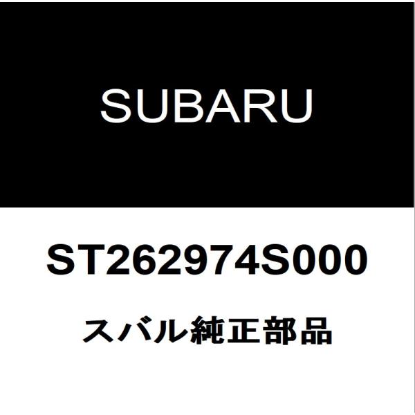 SUBARU スバル 純正品番フロントキャリパーシールキット純正品番ST262974S000■ご注文確定後の交換・返品・キャンセルなどはお受けいたしかねます。■車検証情報をお知らせ頂ければ、適合確認させて頂きます。お気軽いにお問い合わせくだ...