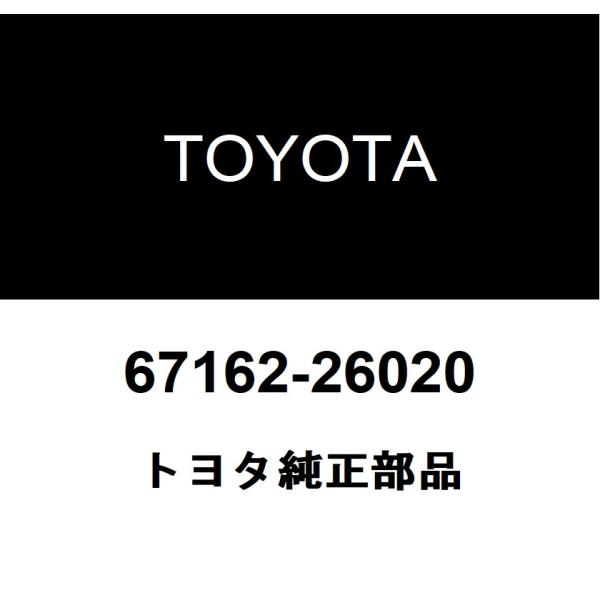 TOYOTA トヨタ 純正部品スライドドアインサイドパネル エクステンション UPR LH純正品番67162-26020■ご注文後の交換・返品・キャンセルなどはお受けいたしかねます。■車検証情報をお知らせ頂ければ、適合確認させて頂きます。お...