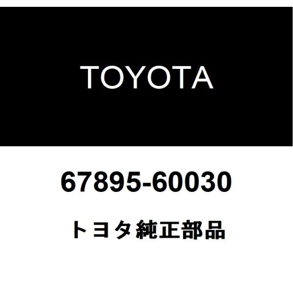 TOYOTA トヨタ 純正部品リヤドア ウエザストリップ NO.3 RH純正品番67895-60030■ご注文後の交換・返品・キャンセルなどはお受けいたしかねます。■車検証情報をお知らせ頂ければ、適合確認させて頂きます。お気軽いにお問い合わ...