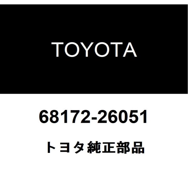 TOYOTA トヨタ 純正部品フロントドアガラス ウエザストリップ INN LH純正品番68172-26051■ご注文後の交換・返品・キャンセルなどはお受けいたしかねます。■車検証情報をお知らせ頂ければ、適合確認させて頂きます。お気軽いにお...