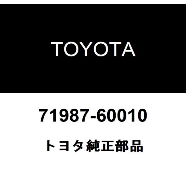 TOYOTA トヨタ 純正部品リヤシートヘッドレスト ケーブル純正品番71987-60010■ご注文後の交換・返品・キャンセルなどはお受けいたしかねます。■車検証情報をお知らせ頂ければ、適合確認させて頂きます。お気軽いにお問い合わせください...