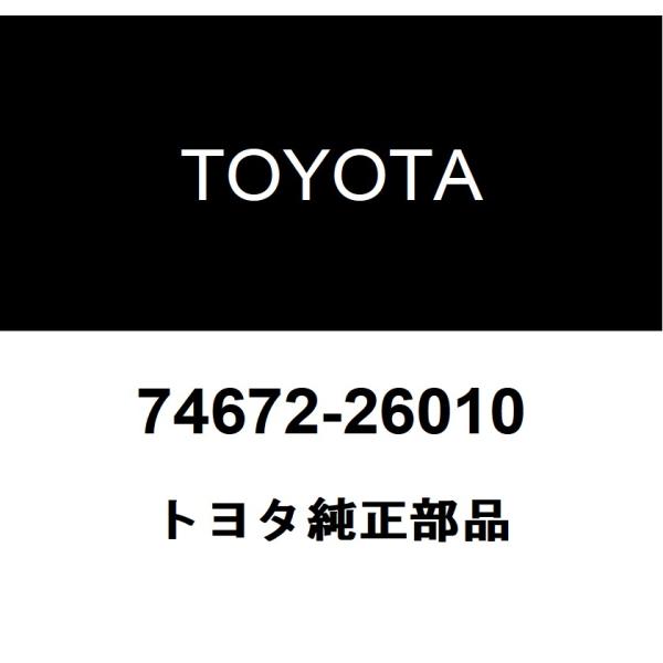 TOYOTA トヨタ 純正部品アシストグリップ サポート NO.2純正品番74672-26010■ご注文後の交換・返品・キャンセルなどはお受けいたしかねます。■車検証情報をお知らせ頂ければ、適合確認させて頂きます。お気軽いにお問い合わせくだ...