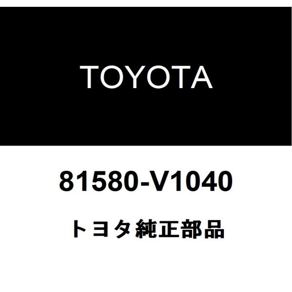TOYOTA トヨタ 純正部品リフレックス リフレクタASSY RR純正品番81580-V1040■ご注文後の交換・返品・キャンセルなどはお受けいたしかねます。■車検証情報をお知らせ頂ければ、適合確認させて頂きます。お気軽いにお問い合わせく...