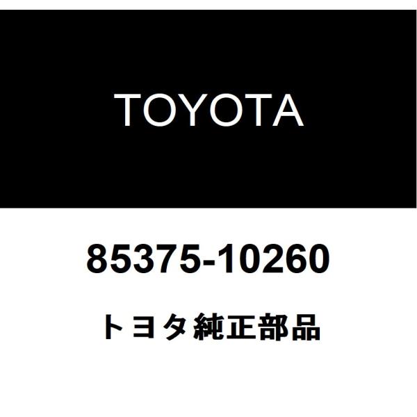 TOYOTA トヨタ 純正部品ウインドシールド ウォッシャ ホース ジョイント NO.1純正品番85375-10260■ご注文後の交換・返品・キャンセルなどはお受けいたしかねます。■車検証情報をお知らせ頂ければ、適合確認させて頂きます。お気...