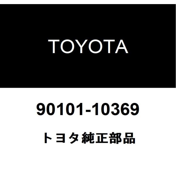 TOYOTA トヨタ 純正部品クラッチペダルストッパ ボルト純正品番90101-10369■ご注文後の交換・返品・キャンセルなどはお受けいたしかねます。■車検証情報をお知らせ頂ければ、適合確認させて頂きます。お気軽いにお問い合わせください。...