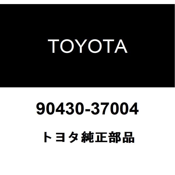 TOYOTA トヨタ 純正部品オイルフィラキャップ ガスケット純正品番90430-37004■ご注文後の交換・返品・キャンセルなどはお受けいたしかねます。■車検証情報をお知らせ頂ければ、適合確認させて頂きます。お気軽いにお問い合わせください...