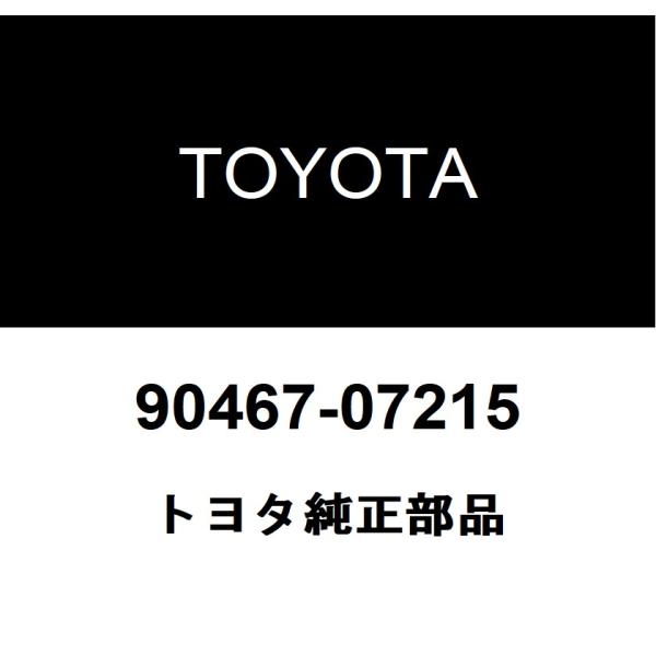 TOYOTA トヨタ 純正部品インスルメントパネル クリップ純正品番90467-07215■ご注文後の交換・返品・キャンセルなどはお受けいたしかねます。■車検証情報をお知らせ頂ければ、適合確認させて頂きます。お気軽いにお問い合わせください。...