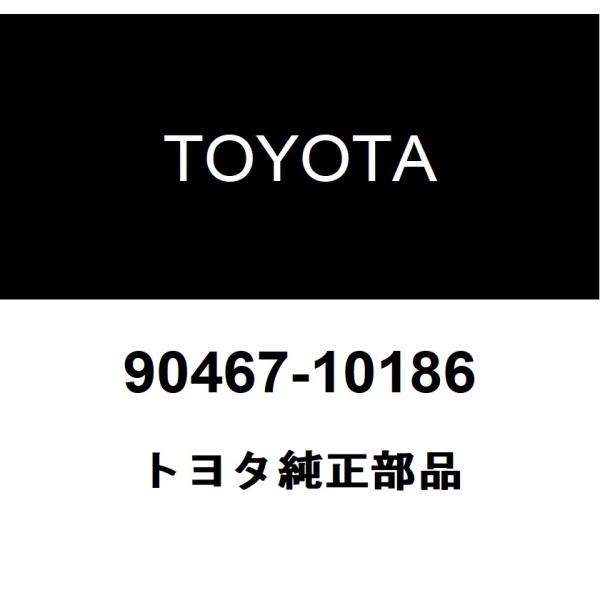 TOYOTA トヨタ 純正部品フロントフェンダエプロンシール クリップ純正品番90467-10186■ご注文後の交換・返品・キャンセルなどはお受けいたしかねます。■車検証情報をお知らせ頂ければ、適合確認させて頂きます。お気軽いにお問い合わせ...