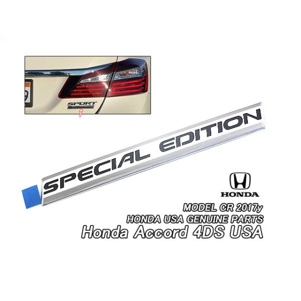 【商品名】北米(US)ホンダ.アコード.セダン純正エンブレム-リア"Special.Edition"マーク＊北米(US)2017年モデル(ガソリンエンジン)【適合-車種】ホンダ.アコード.セダン＊CR系 平成25年06月-令和02年02月【...