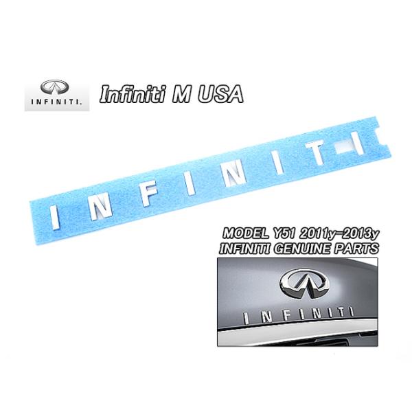 【商品名】インフィニティ純正エンブレム-リア"INFINITI"文字＊M56/M37/M35h 北米(US)2011年-2013年モデル(前期型)＊Q70 北米(US)2014年モデル(前期型)【適合車種】ニッサン.フーガ370VIP/37...