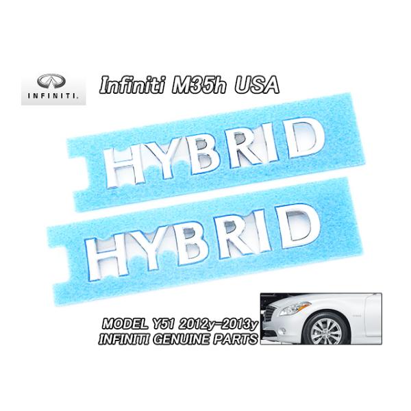 【商品名】北米(US)インフィニティM35h純正エンブレムセット＊サイド"HYBRID"レターマーク左右2点＊北米(US)2012年-2013年モデル【適合-車種】ニッサン.フーガ.ハイブリッド(NISSAN FUGA HYBRID)＊Y5...