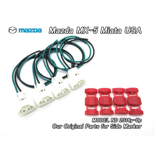 【商品名】北米(US)マツダMX-5ミアタ対応ハーネスセット＊北米(US)マツダ純正サイドマーカー-フロント＆リア用＊北米(US)2016年-2021年モデル【適合-車種】マツダ.ロードスター＊ND系(ND5RC) 平成27年05月-令和0...