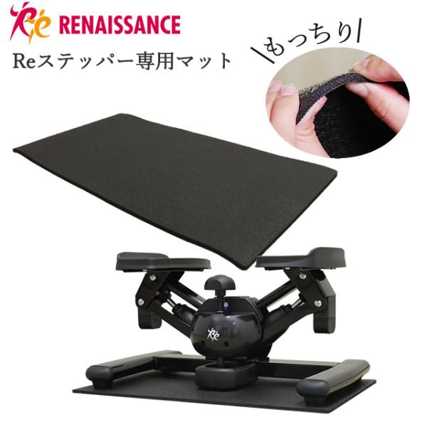 Reステッパーを快適にお使いいただけるようクッション性、静音を高めた専用マットをご用意しました。ステッパー＋専用マットのご購入をおすすめいたします。