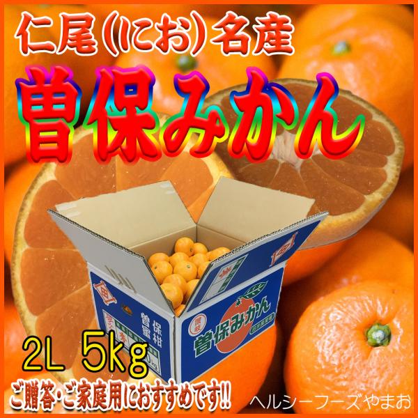 香川県仁尾地方の名産★曽保みかん★の５キロ箱入りです。知る人ぞ知る、仁尾のたっぷりの太陽の光のもと育った、愛媛みかんに勝るとも劣らないみかんです。大きさは【２Ｌサイズ】になります、たっぷりの太陽光に育まれた味わい深いみかんです。最近、テレビ...